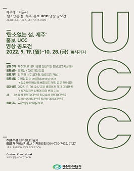 2022년 탄소없는 섬, 제주 홍보 UCC 영상 공모전 - WEVITY(위비티) 공모전