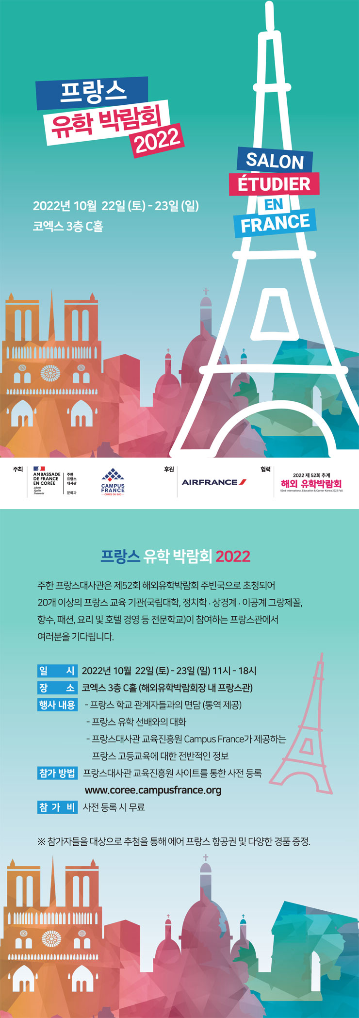 2022 프랑스 유학 박람회 - WEVITY(위비티) 공모전