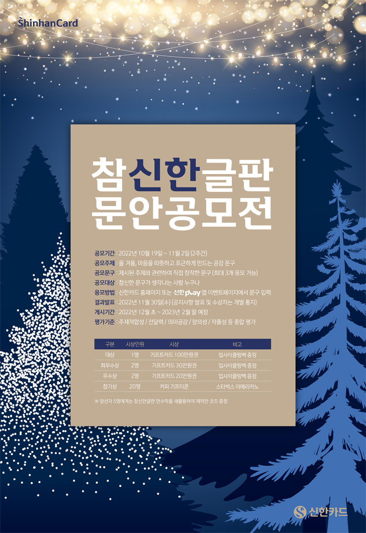 [신한카드] 참신한글판 문안 공모전 (2022년 겨울) - WEVITY(위비티) 공모전