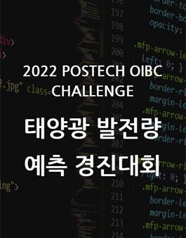 2022 POSTECH OIBC CHALLENGE 태양광 발전량 예측 경진대회 | 공모전 대외활동 - 위비티