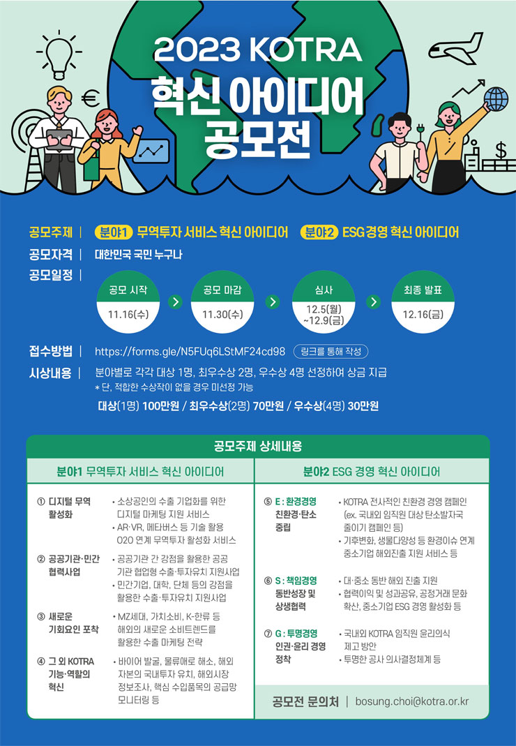 2023 KOTRA 혁신 아이디어 공모전 | 공모전 대외활동-링커리어