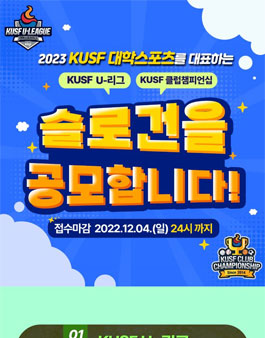 한국대학스포츠협의회 2023 KUSF U-리그 / KUSF 클럽챔피언십 슬로건 공모전 | 공모전 대외활동 - 위비티