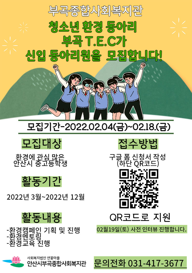 2022 안산시 청소년 환경동아리 부곡 T.E.C(Teenager Environmental Club) 참여자 모집 ...