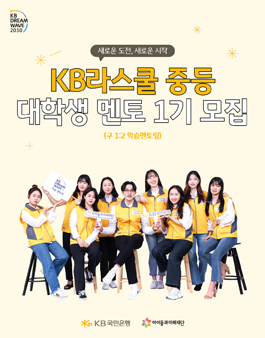 [KB Drema Wave2030] KB라스쿨 중등 1기 대학생 봉사단 모집 | 공모전 대외활동 - 위비티