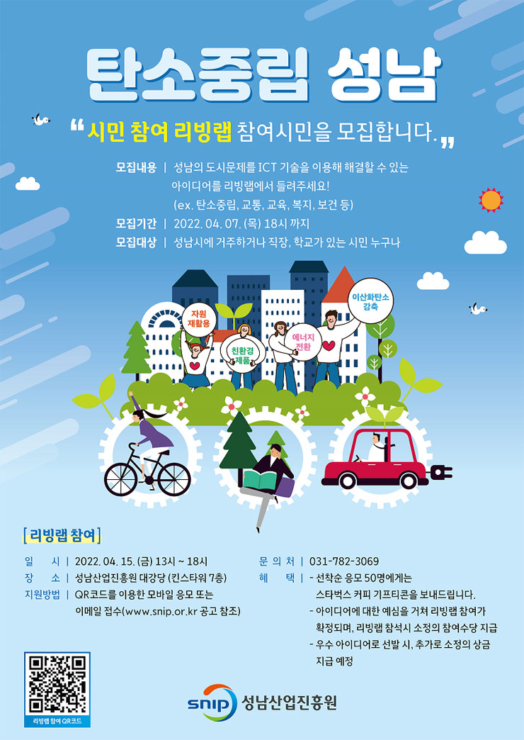 2022 탄소중립 성남을 위한 시민참여 리빙랩 참여 시민/기업 모집 - WEVITY(위비티) 공모전