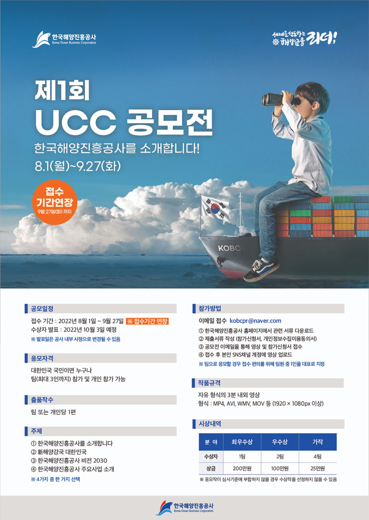 한국해양진흥공사 KOBC 제1회 UCC 공모전 (기간연장) - WEVITY(위비티) 공모전