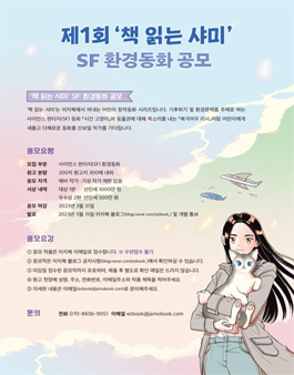 제1회 책 읽는 샤미 SF 환경동화 공모 - WEVITY(위비티) 공모전