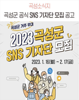 곡성군 2023 SNS 기자단 모집 | 공모전 대외활동-링커리어