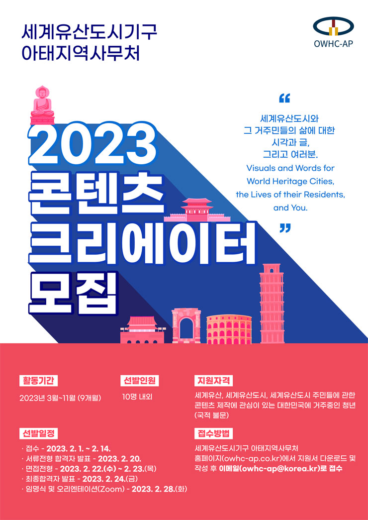 2023 OWHC-AP 콘텐츠 크리에이터 모집 | 공모전 대외활동 - 위비티