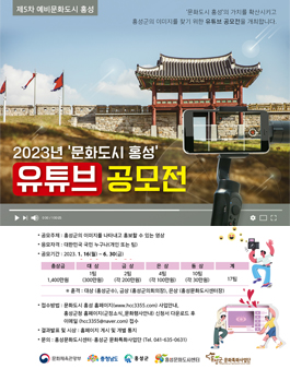 2023년 문화도시 홍성 유튜브 공모전 - WEVITY(위비티) 공모전