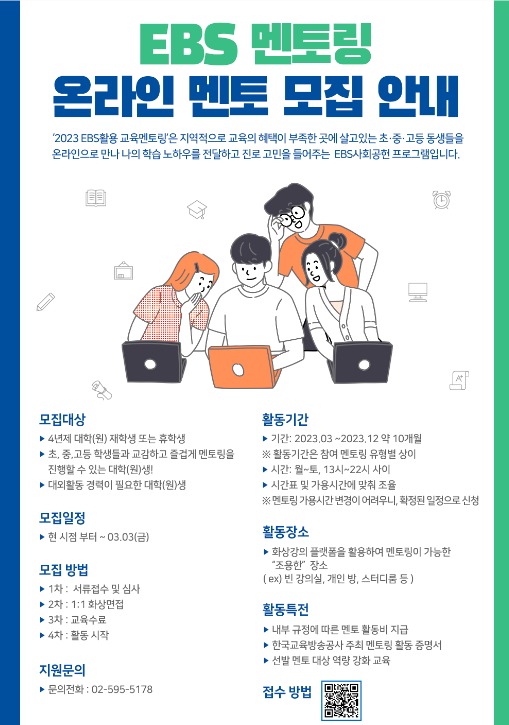 2023 EBS 멘토링 온라인 멘토 1차 모집 - WEVITY(위비티) 공모전