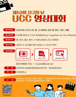 제53회 지구의날 UCC 영상대회 - WEVITY(위비티) 공모전