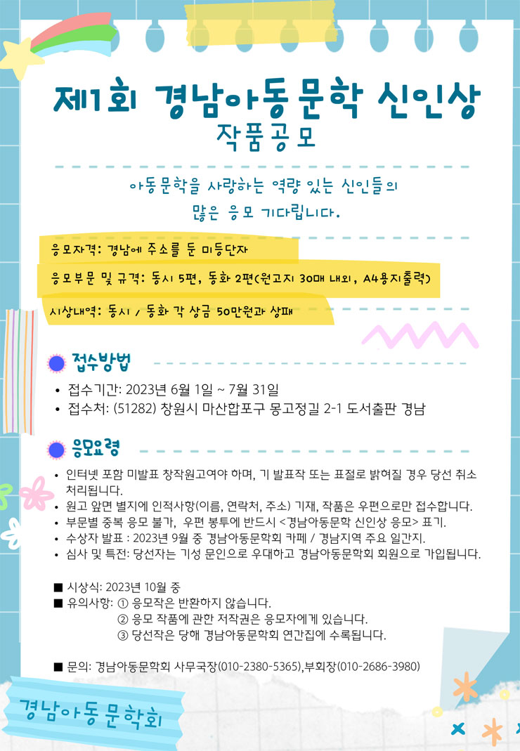 제1회 경남아동문학 신인상 - WEVITY(위비티) 공모전