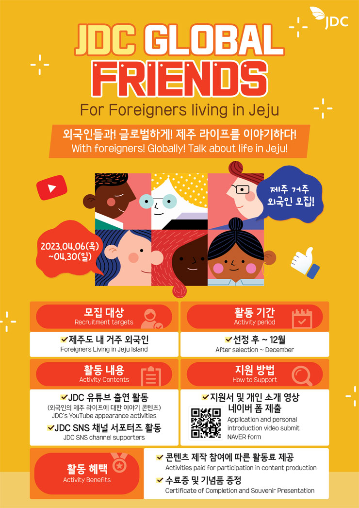 2023 JDC 글로벌프렌즈(GLOBAL FRIENDS) 서포터즈 모집 | 공모전 대외활동 - 위비티