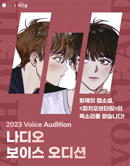 2023 나디오 보이스 오디션 - WEVITY(위비티) 공모전