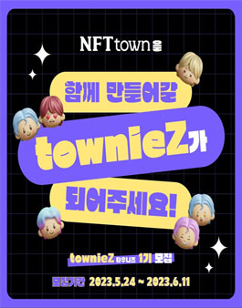 효성TNS NFTtown 서포터즈 타우니즈 1기 모집 | 공모전 대외활동 - 위비티