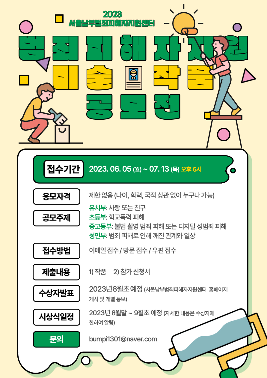 2023 제1회 서울남부범죄피해자지원센터 범죄피해자지원 미술작품 공모전 - WEVITY(위비티) 공모전