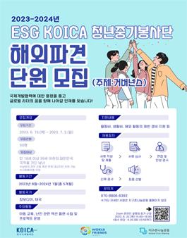 2023-24 ESG KOICA-청년중기봉사단 파견사업 봉사단 모집 (거버넌스 부문) - WEVITY(위비티) 공모전