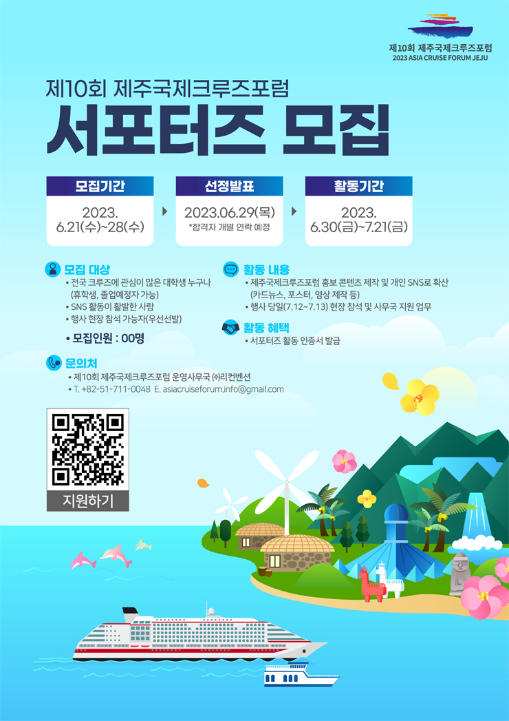 제10회 제주국제크루즈포럼 서포터즈 모집 - WEVITY(위비티) 공모전