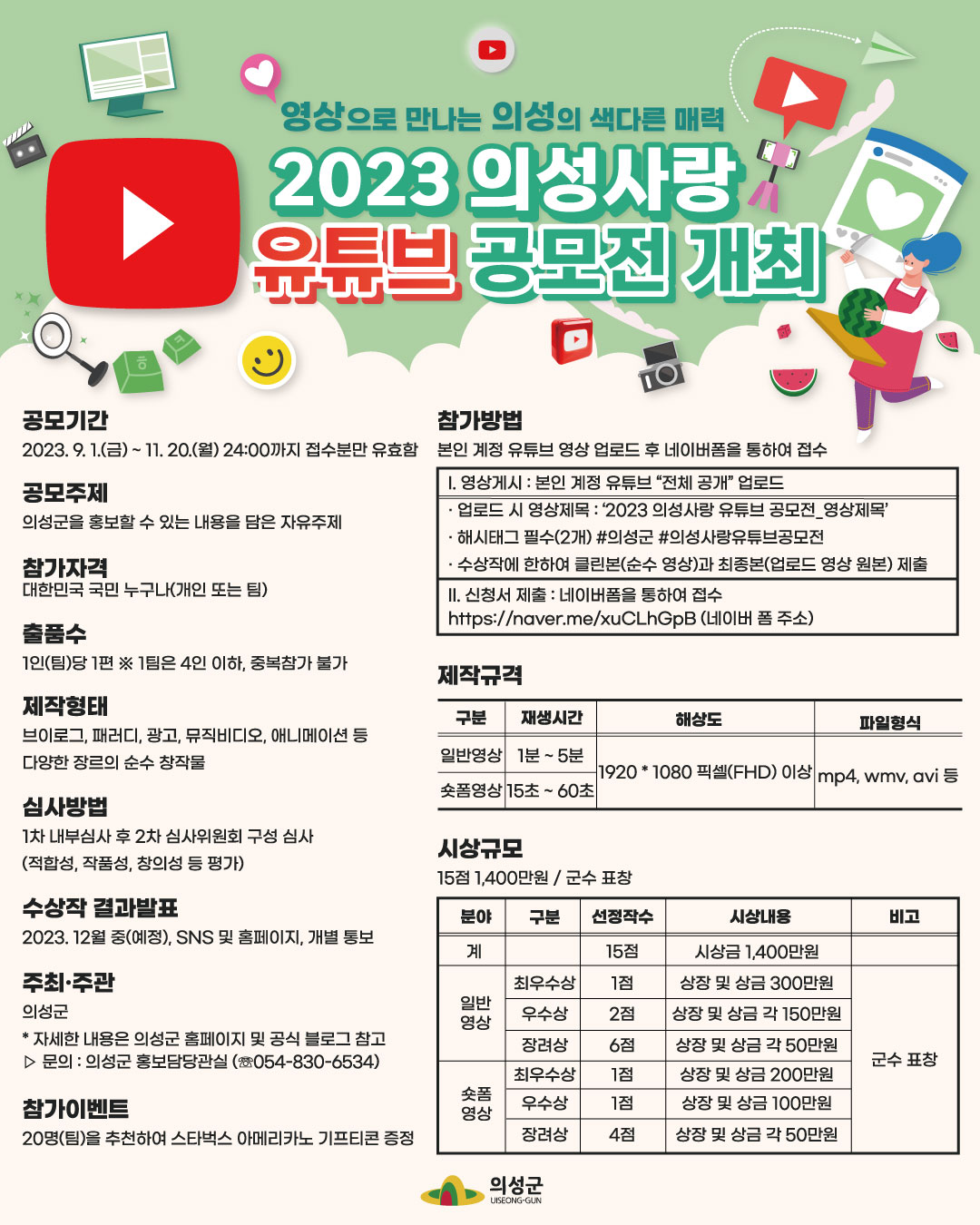2023 의성사랑 유튜브 공모전 - WEVITY(위비티) 공모전