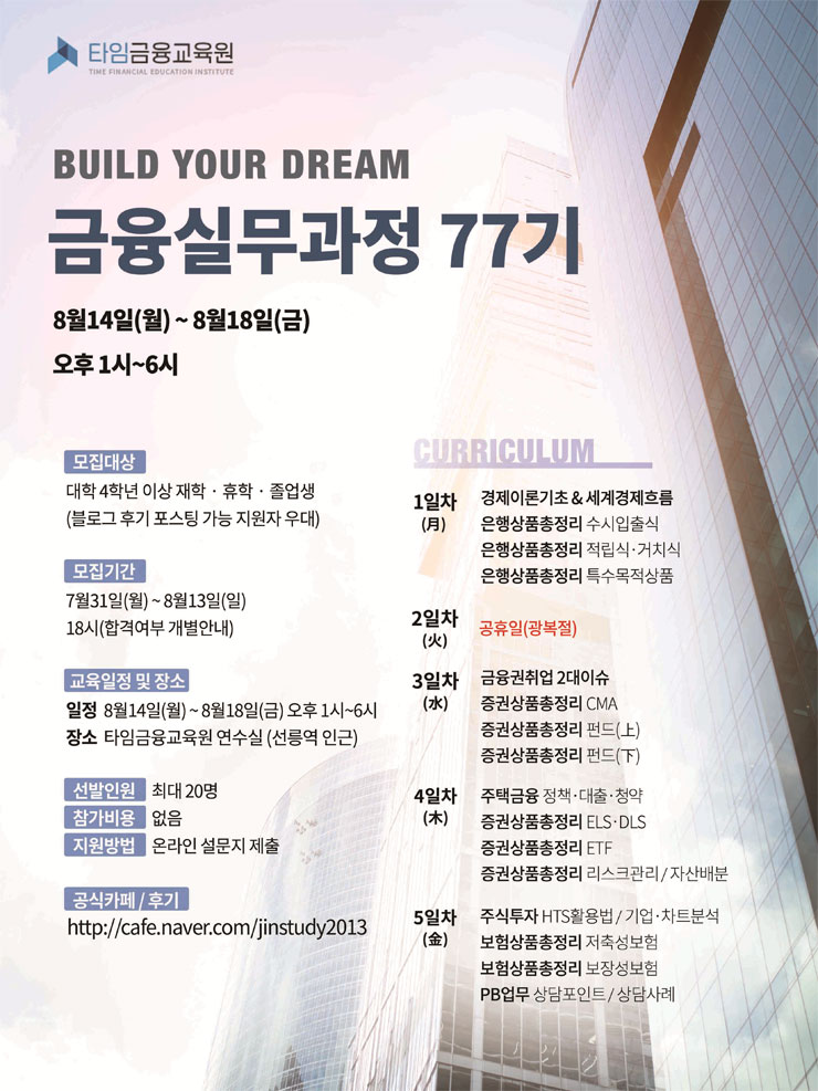 [타임금융교육원] 금융실무과정 77기 참가자 모집 - WEVITY(위비티) 공모전