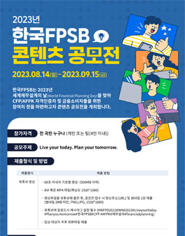 2023년 한국FPSB 콘텐츠 공모전 | 공모전 대외활동 - 위비티