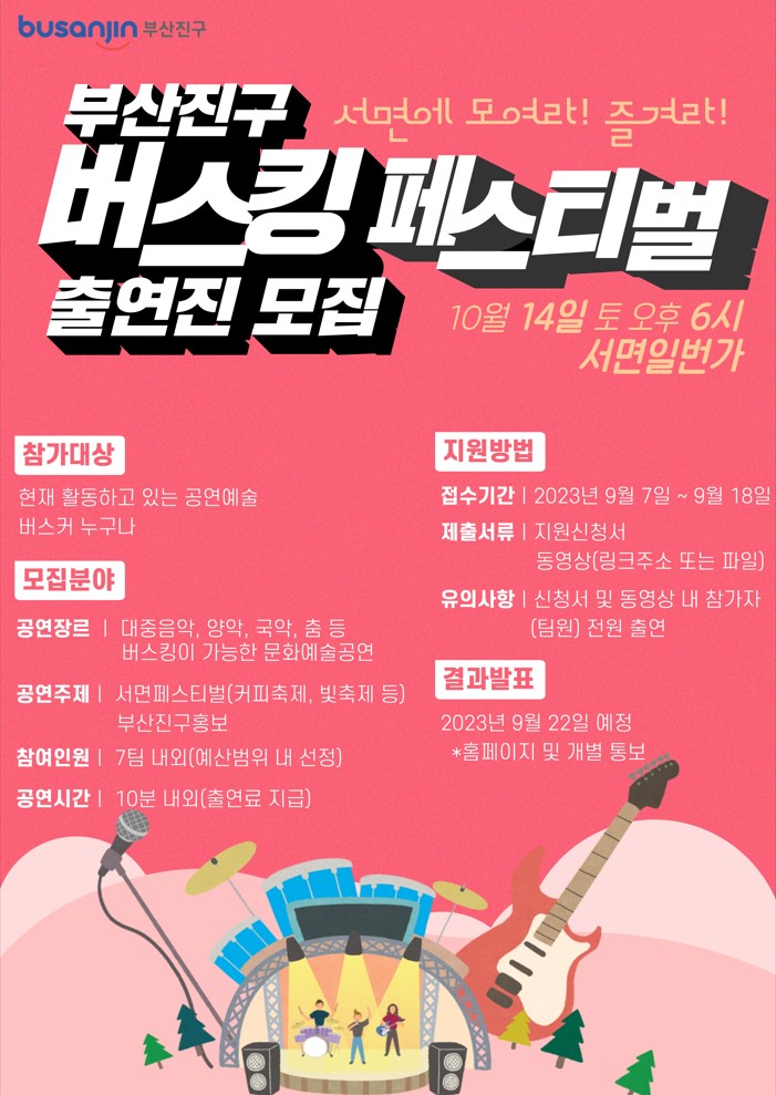 제3회 부산진구 버스킹 페스티벌 출연진 모집 - WEVITY(위비티) 공모전