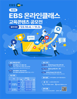 제 1회 EBS 온라인클래스 교육콘텐츠 공모전 - WEVITY(위비티) 공모전