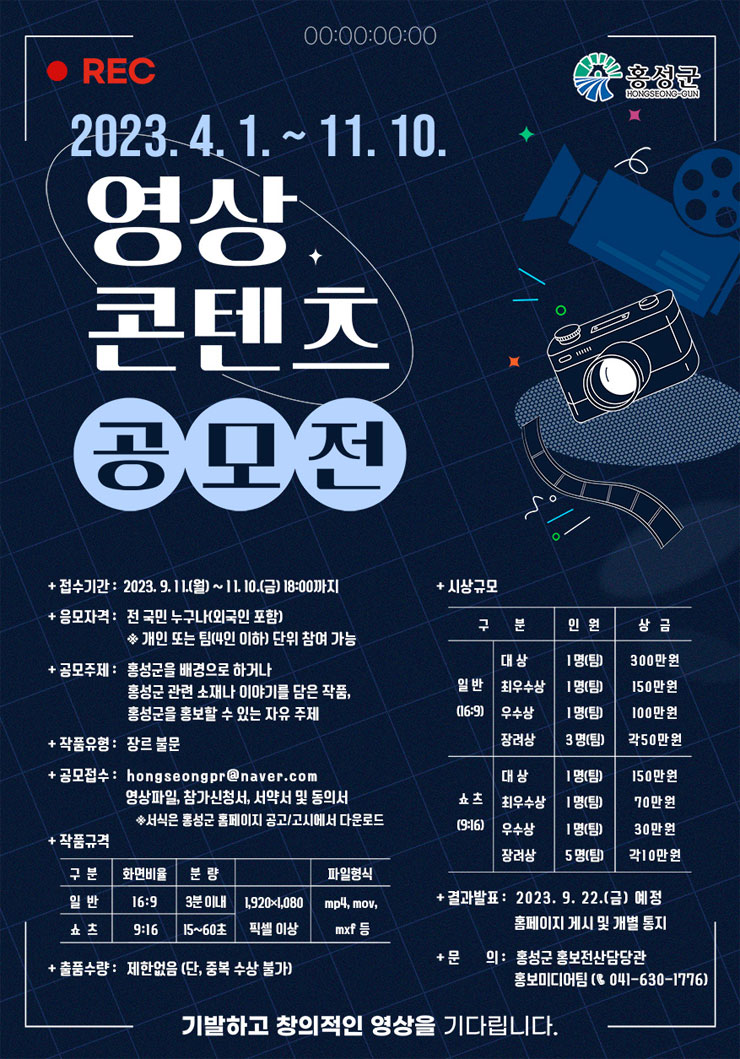 2023 홍성군 영상 콘텐츠 공모전 - WEVITY(위비티) 공모전