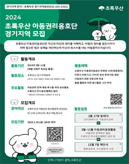 초록우산 아동권리옹호단(경기) - WEVITY(위비티) 공모전