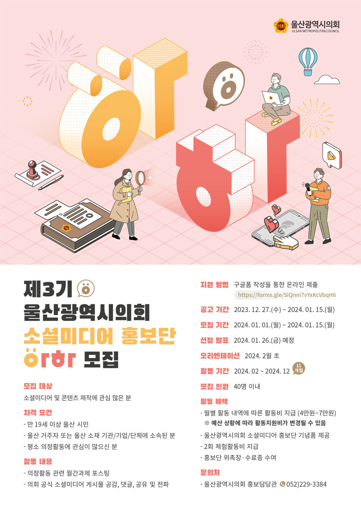 제3기 울산광역시의회 소셜미디어 홍보단 아하 모집 - WEVITY(위비티) 공모전