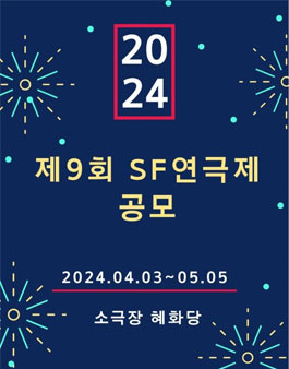 2024년 제9회 SF연극제 공모 | 공모전 대외활동 - 위비티