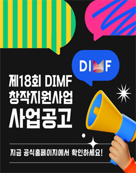2024 제18회 대구국제뮤지컬페스티벌 DIMF 창작지원사업 사업공고 | 공모전 대외활동 - 위비티