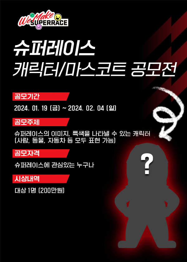 2024 슈퍼레이스 마스코트/캐릭터 공모전 - WEVITY(위비티) 공모전
