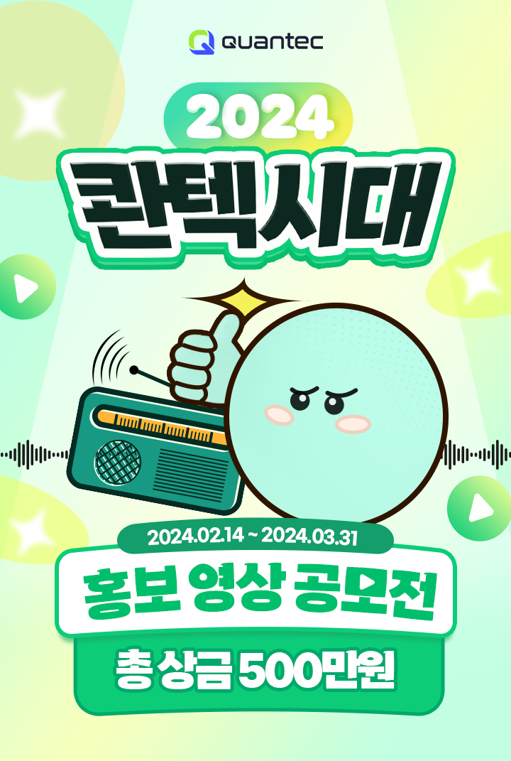 2024 콴텍시대 홍보 영상 공모전 - WEVITY(위비티) 공모전