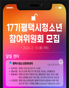 2024 17기 평택시청소년참여위원회 위원 모집 - WEVITY(위비티) 공모전