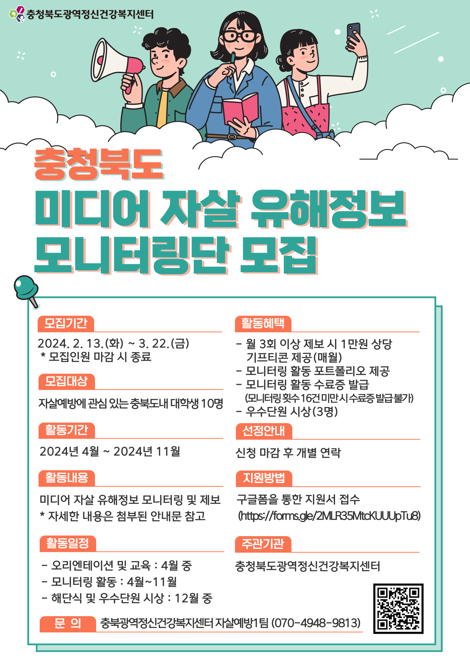 2024년 충북 미디어 자살 유해정보 모니터링단 모집 | 공모전 대외활동 - 위비티