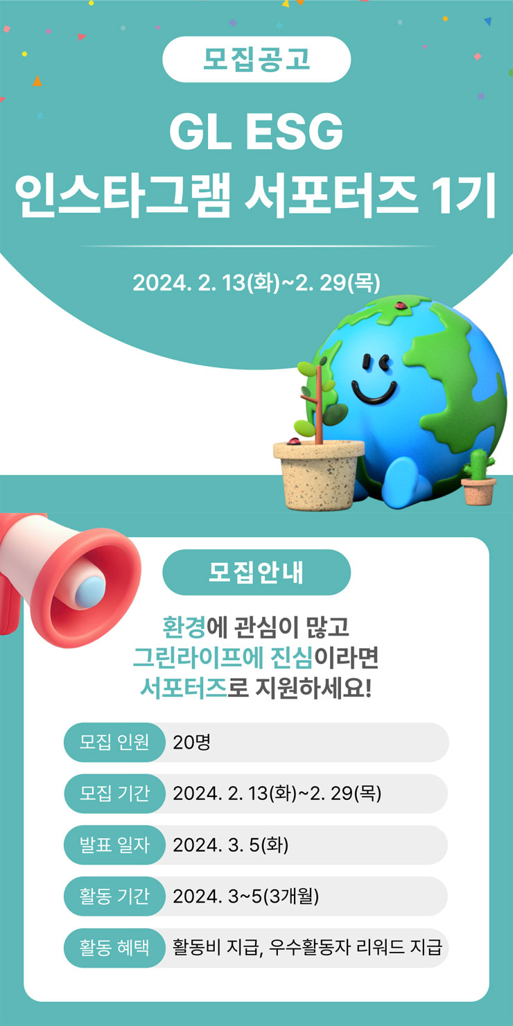 GL ESG 인스타그램 서포터즈 1기 모집 - WEVITY(위비티) 공모전