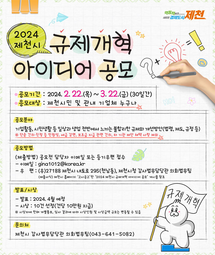 2024 제천시 규제개혁 아이디어 공모 - WEVITY(위비티) 공모전