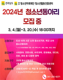 2024년 전라남도 청소년동아리 지원 공모 - WEVITY(위비티) 공모전