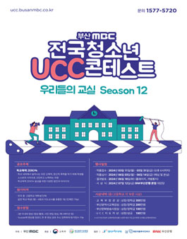 부산MBC 전국 청소년 UCC 콘테스트 | 공모전 대외활동 - 위비티