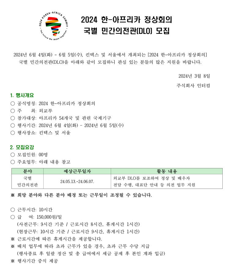 2024 한-아프리카 정상회의 국별 민간의전관(DLO) 모집 - WEVITY(위비티) 공모전