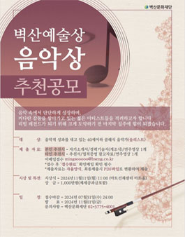 2024 벽산예술상 음악상 추천공모 - WEVITY(위비티) 공모전