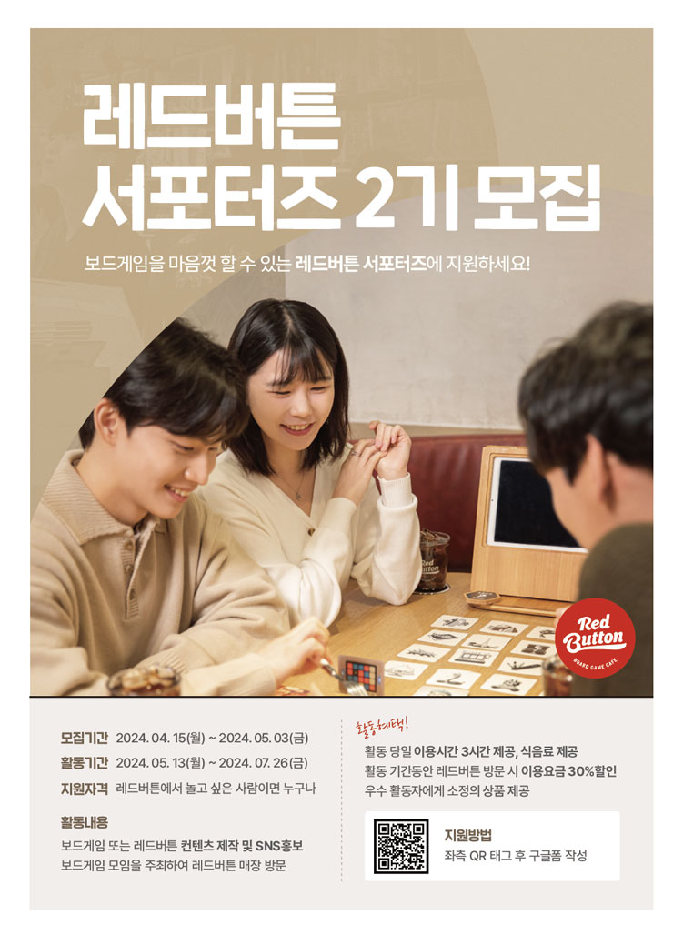 보드게임카페 레드버튼 서포터즈 2기 모집 - WEVITY(위비티) 공모전