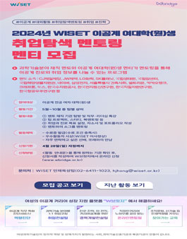 2024년 WISET 이공계 대학(원)생 취업탐색 멘토링 멘티 모집 - WEVITY(위비티) 공모전