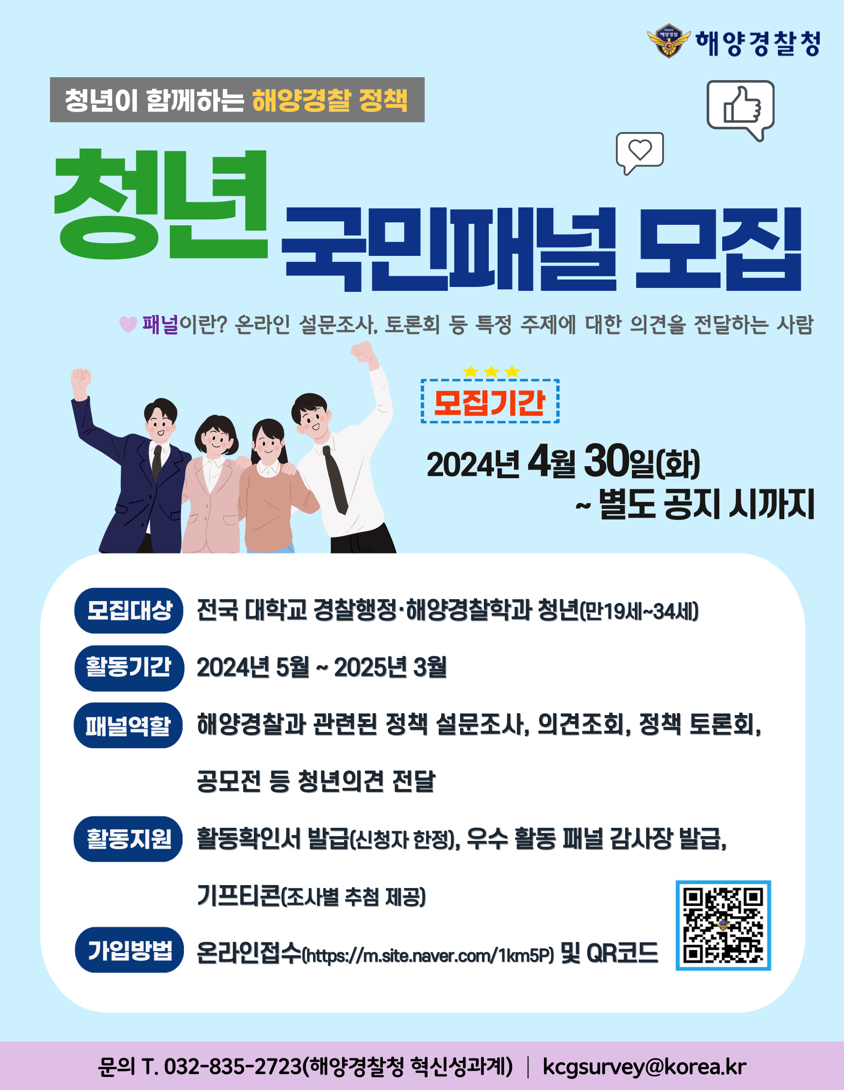 2024 해양경찰 청년 국민패널 모집 | 공모전 대외활동 - 위비티