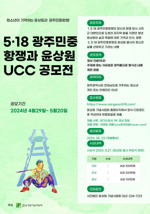 5·18 광주민중항쟁과 윤상원 열사 ucc 공모전 - WEVITY(위비티) 공모전