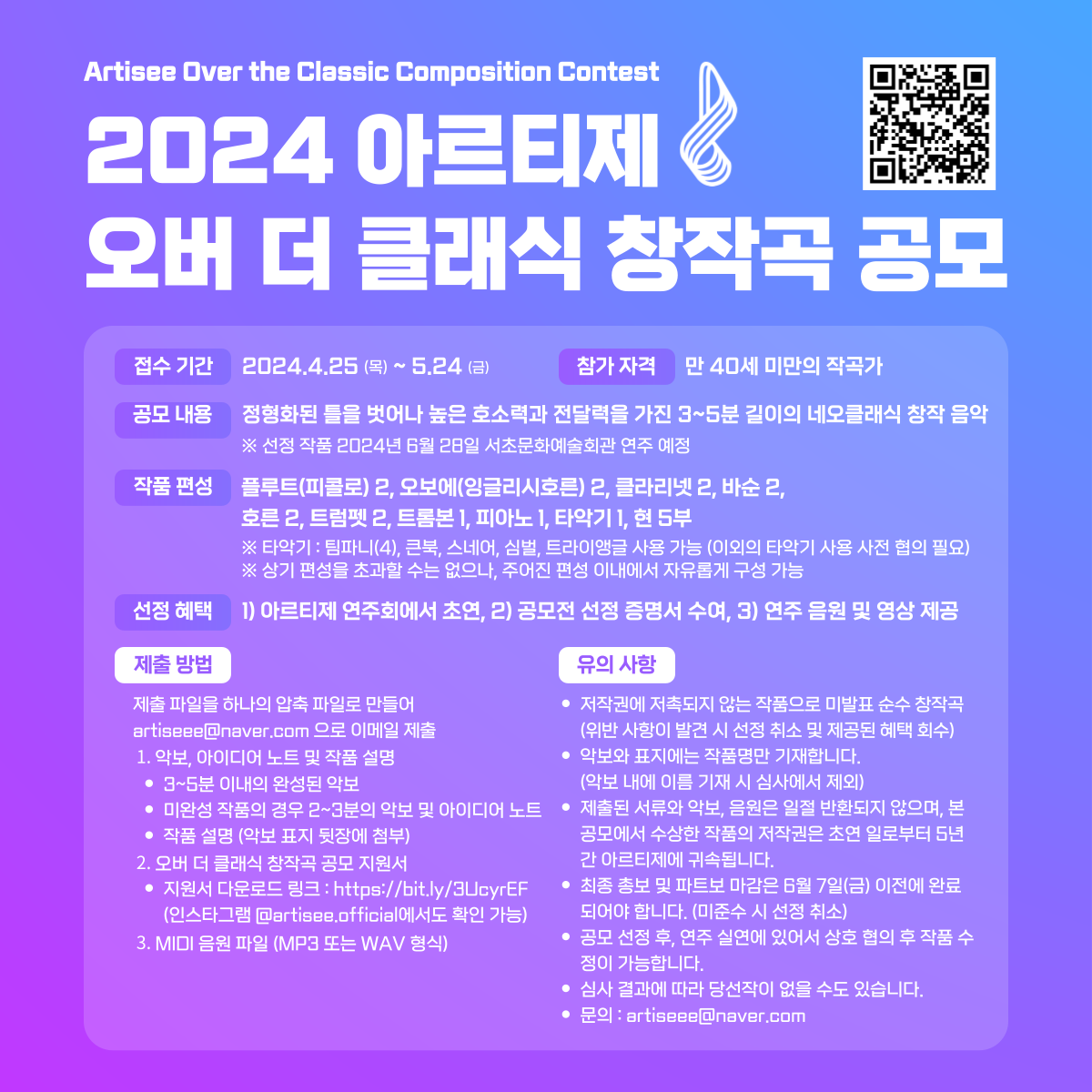 2024 아르티제 오버 더 클래식 창작곡 공모전 - WEVITY(위비티) 공모전