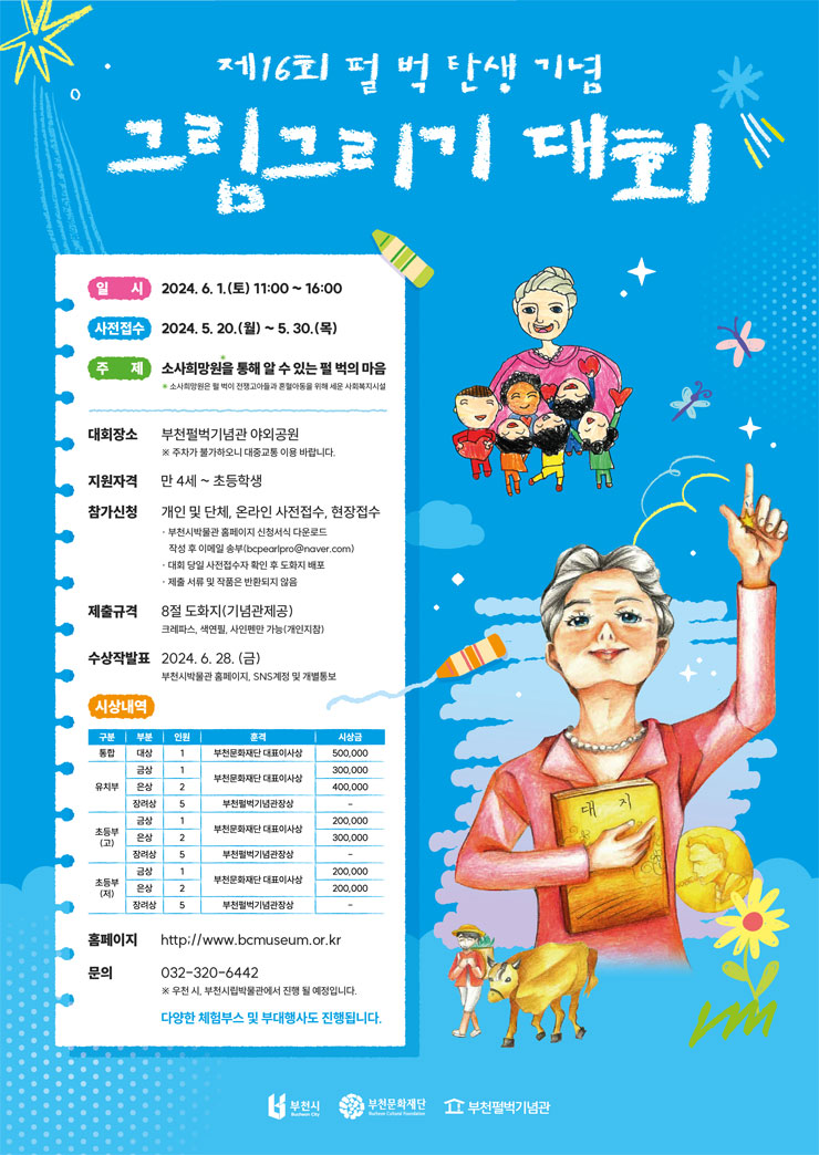 제16회 펄 벅 탄생 기념 그림그리기 대회 - WEVITY(위비티) 공모전