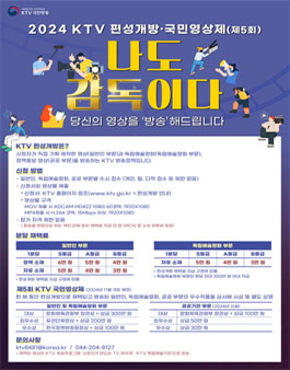 2024 KTV 편성개방, 국민영상제(제5회) - WEVITY(위비티) 공모전